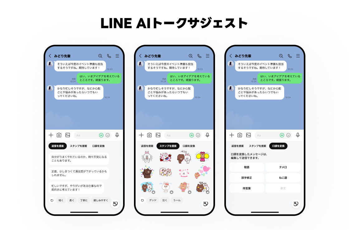 生成AIを活用した新サービスが「LINE」に誕生。「LINE AI」、「LINE AIトークサジェスト」を提供開始。「LINE」が人とAIをつなぐプラットフォームへ｜LINEヤフー株式会社